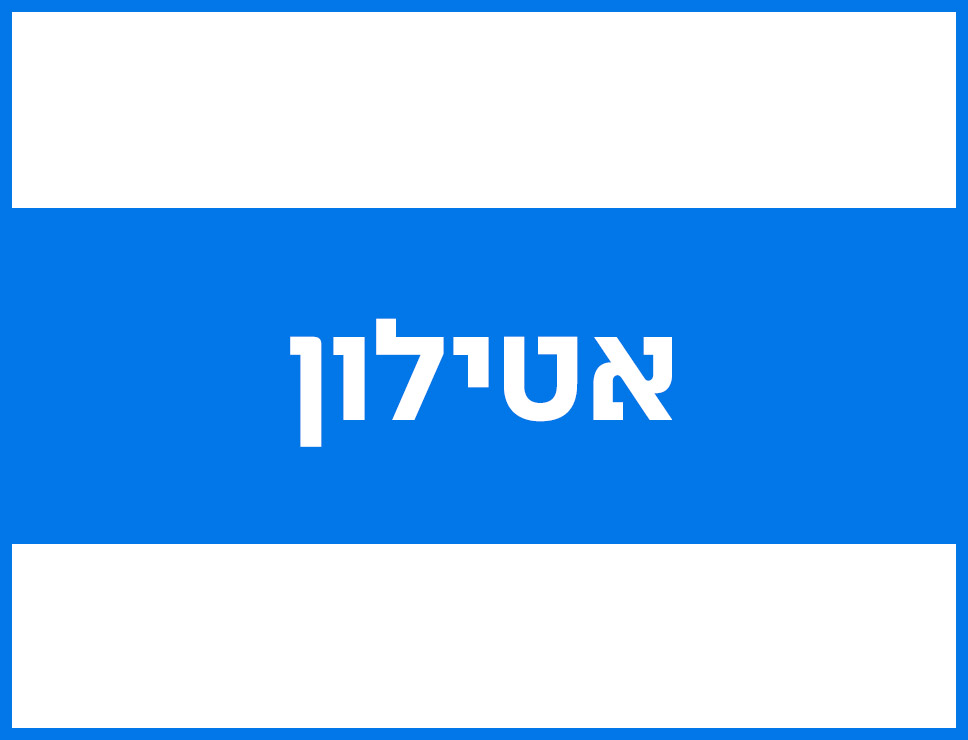 אטילון - שחר כימיקלים | ייצור חומרי ניקוי וחיטוי