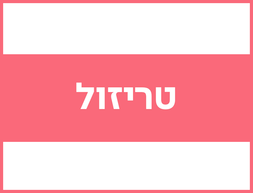 טריזול - שחר כימיקלים | ייצור חומרי ניקוי וחיטוי